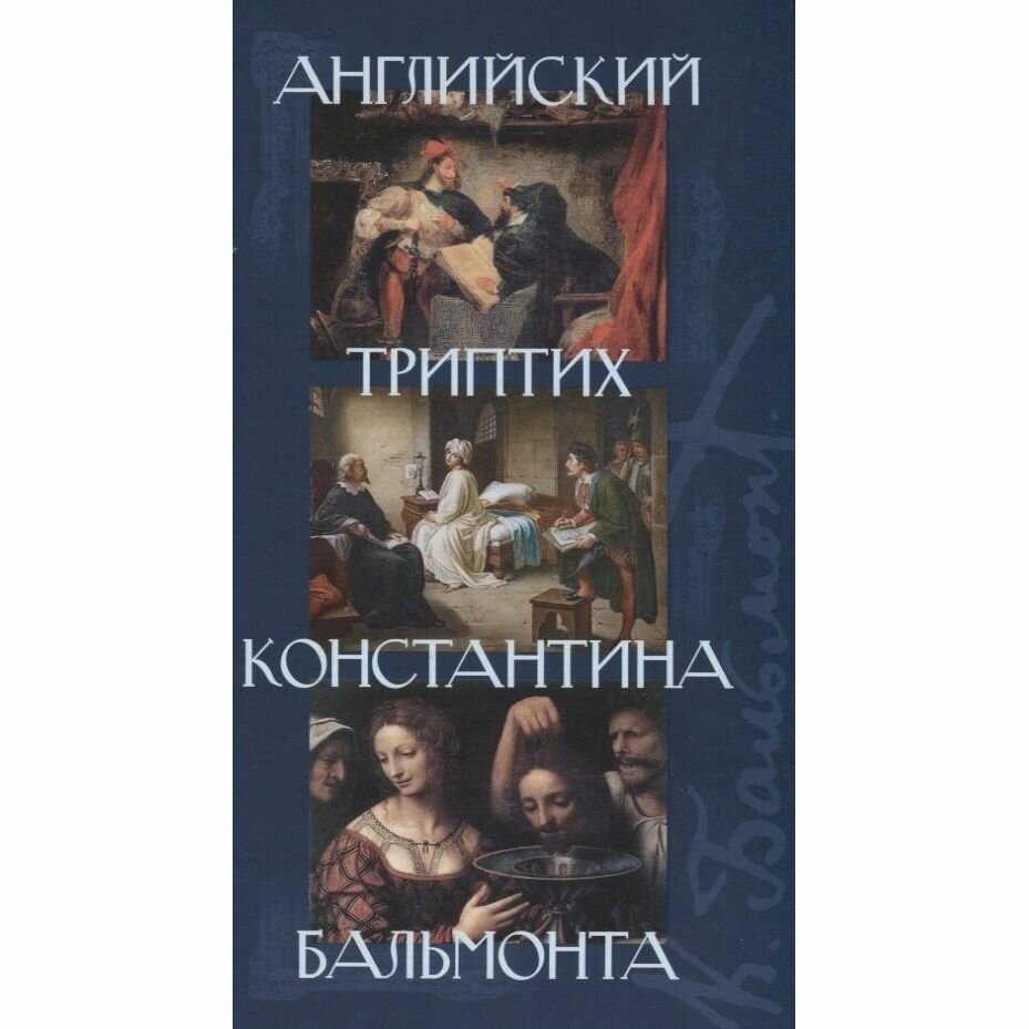 Книга Центр книги Рудомино Английский триптих Константина Бальмонта. 2017 год, Луценко Е.