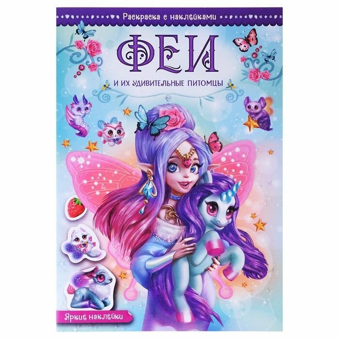Раскраска с наклейками Мозаика-Синтез "Феи и их удивительные питомцы", 24 наклейки (МС12672)