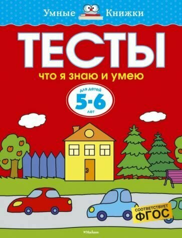 Книга-тренажер Machaon Умная книжка 5-6 лет, Тесты, Что я знаю и умею (978-5-389-05282-6)
