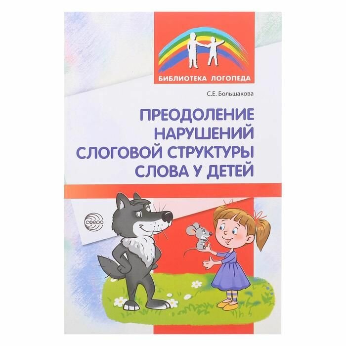 Методическое пособие Сфера Преодоление нарушений слоговой структуры слова у детей. 3-е издание. 2019 год, С. Е. Большакова