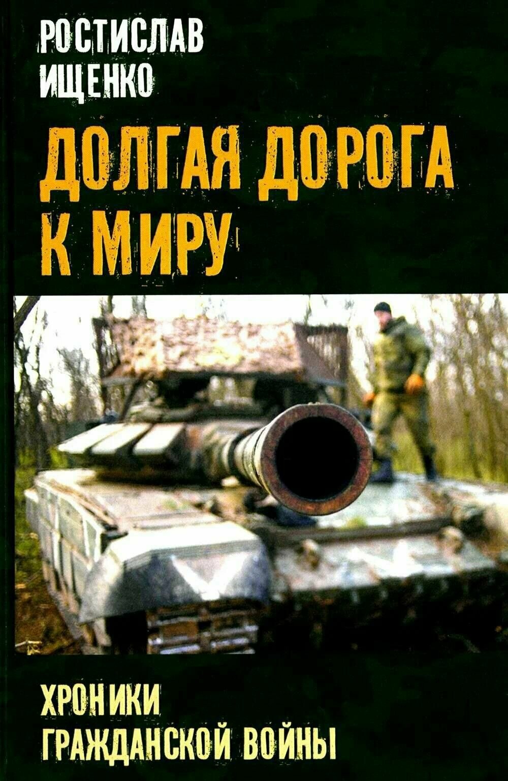 Книга Книжный мир Долгая дорога к миру. Хроники гражданской войны. Ищенко Р, 2024 г