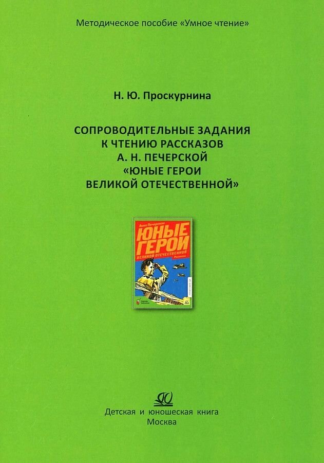 Методическое пособие Детская и юношеская книга Сопроводительные задания к чтению рассказов А. Н. Печерской "Юные герои Великой Отечественной". Проскурнина Н. Ю, 2024