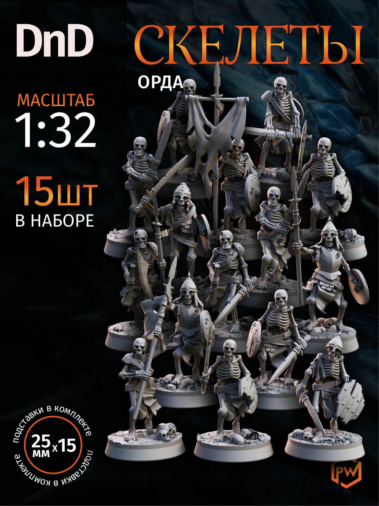 Миниатюра для настольных игр ДнД "Орда Скелетов" 15шт (DnD, Pathfinder, Dungeons & Dragons, Подземелья и драконы, НРИ, Warhammer)