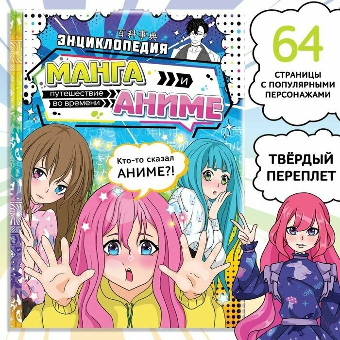 Энциклопедия в твёрдом переплёте Манга и аниме. Путешествие во времени , 64 стр, Аниме