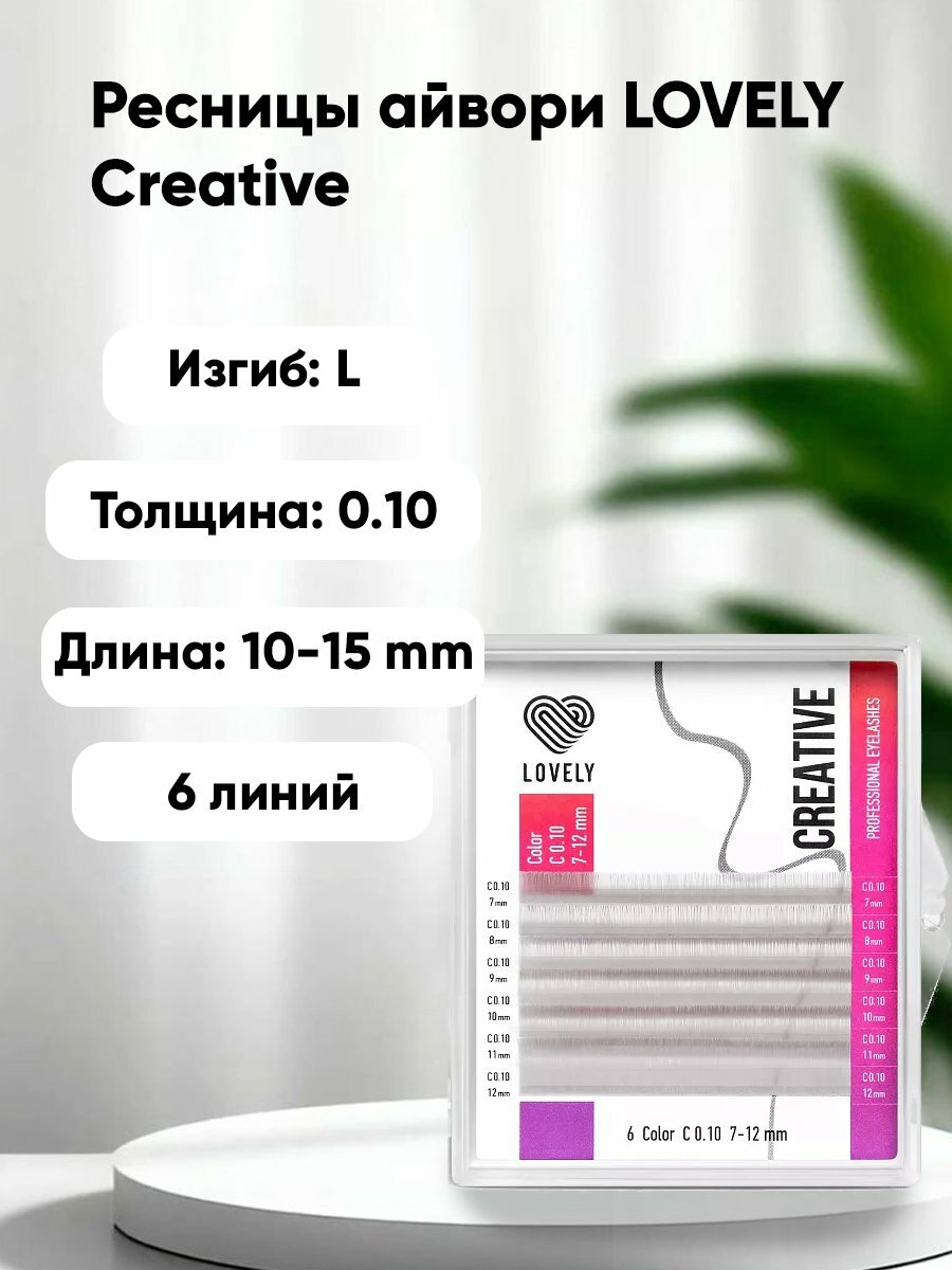 Ресницы айвори LOVELY Creative - 6 линий - MIX L 0.10 10-15mm