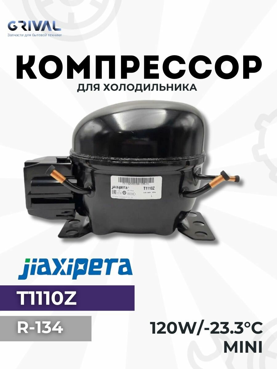 Компрессор для холодильника Jiaxipera T1110Z R-134 120w/-23.3C в упаковке
