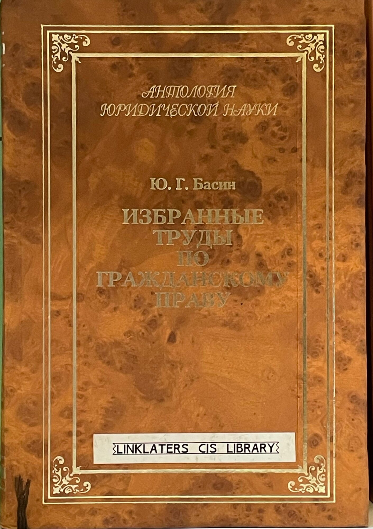 Избранные труды по гражданскому праву