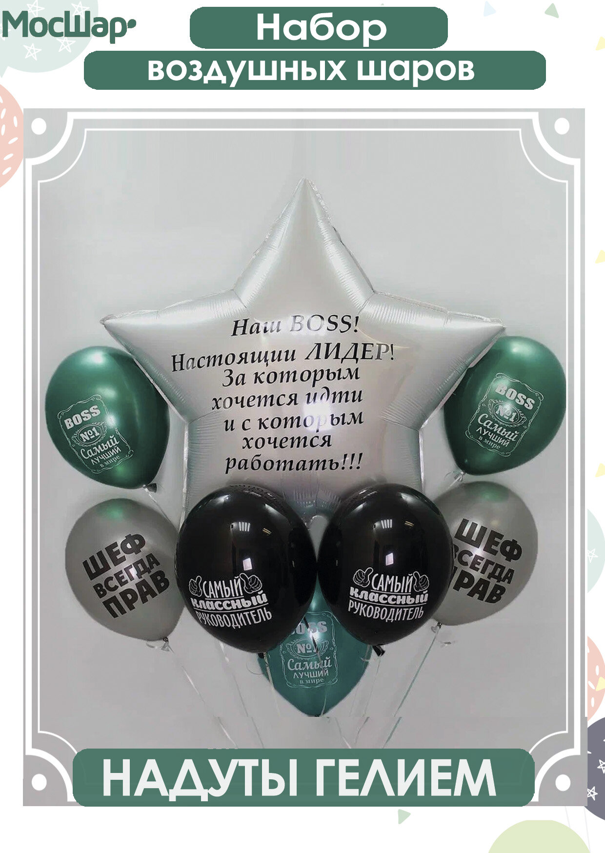 Воздушные шары с гелием для мужчины руководителя, босса, звезда с надписью