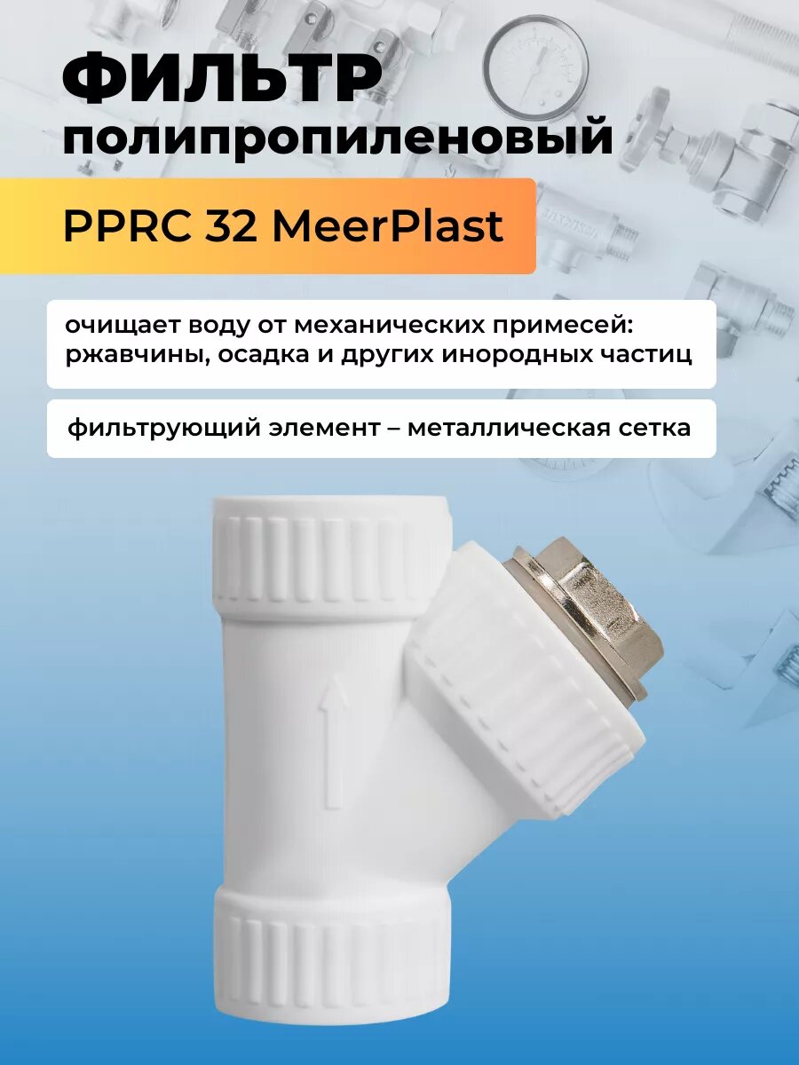 Фильтр PPRC 32 MeerPlast