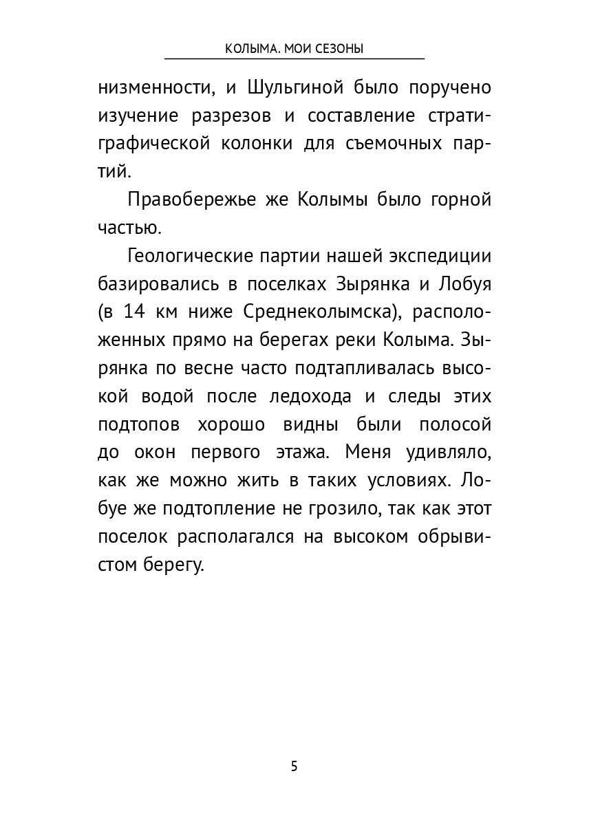 Колыма. Мои сезоны — фото 1