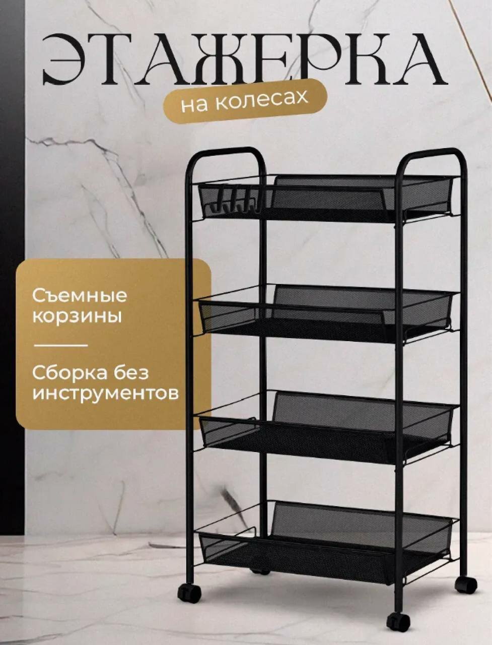 Этажерка металлическая для кухни и ванной/Универсальный стеллаж на колесиках/Чёрный