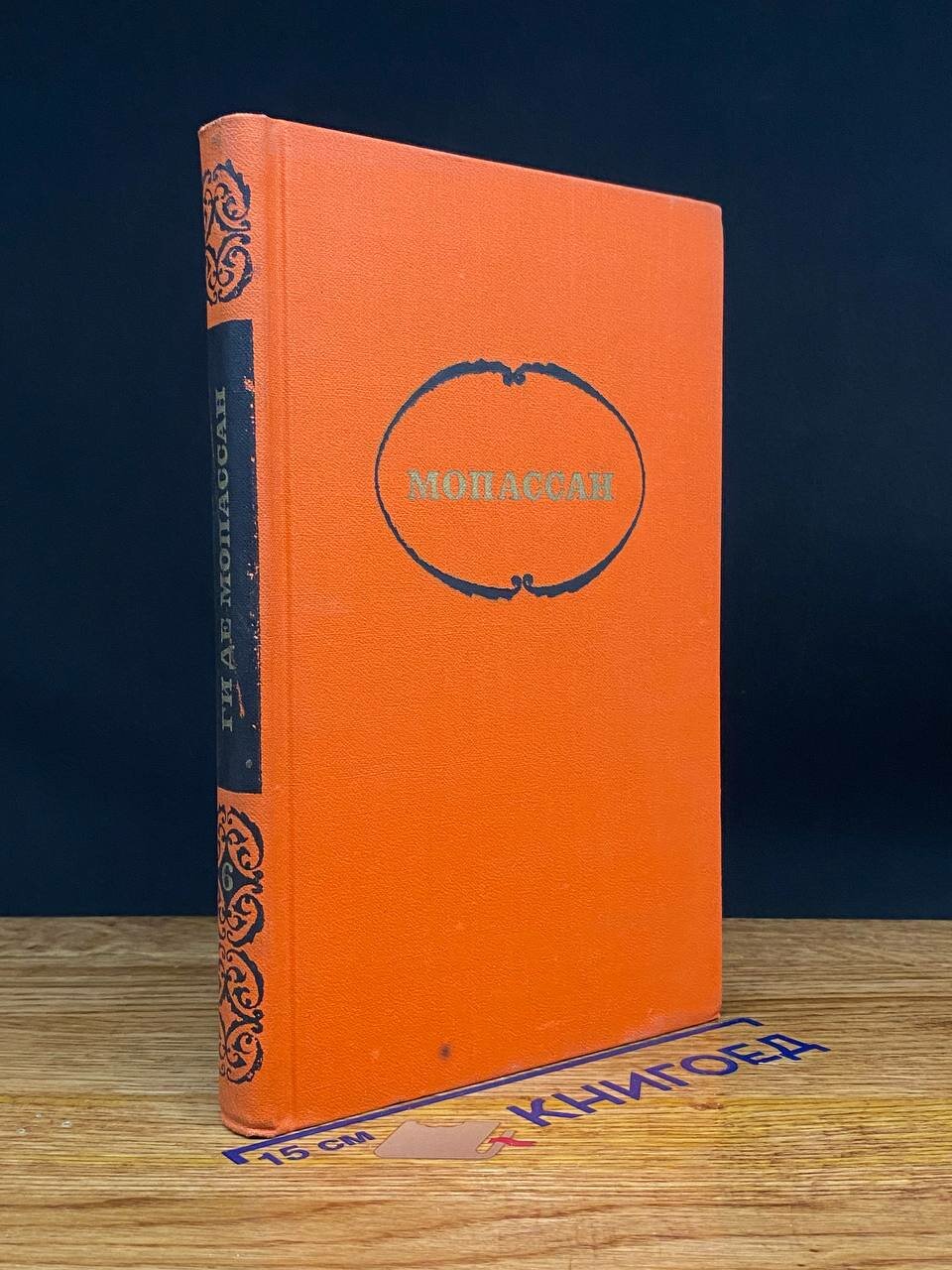 Книга. (Штамп) Ги Де Мопассан. Собрание сочинений. Том 6 1977 (2043065127846)