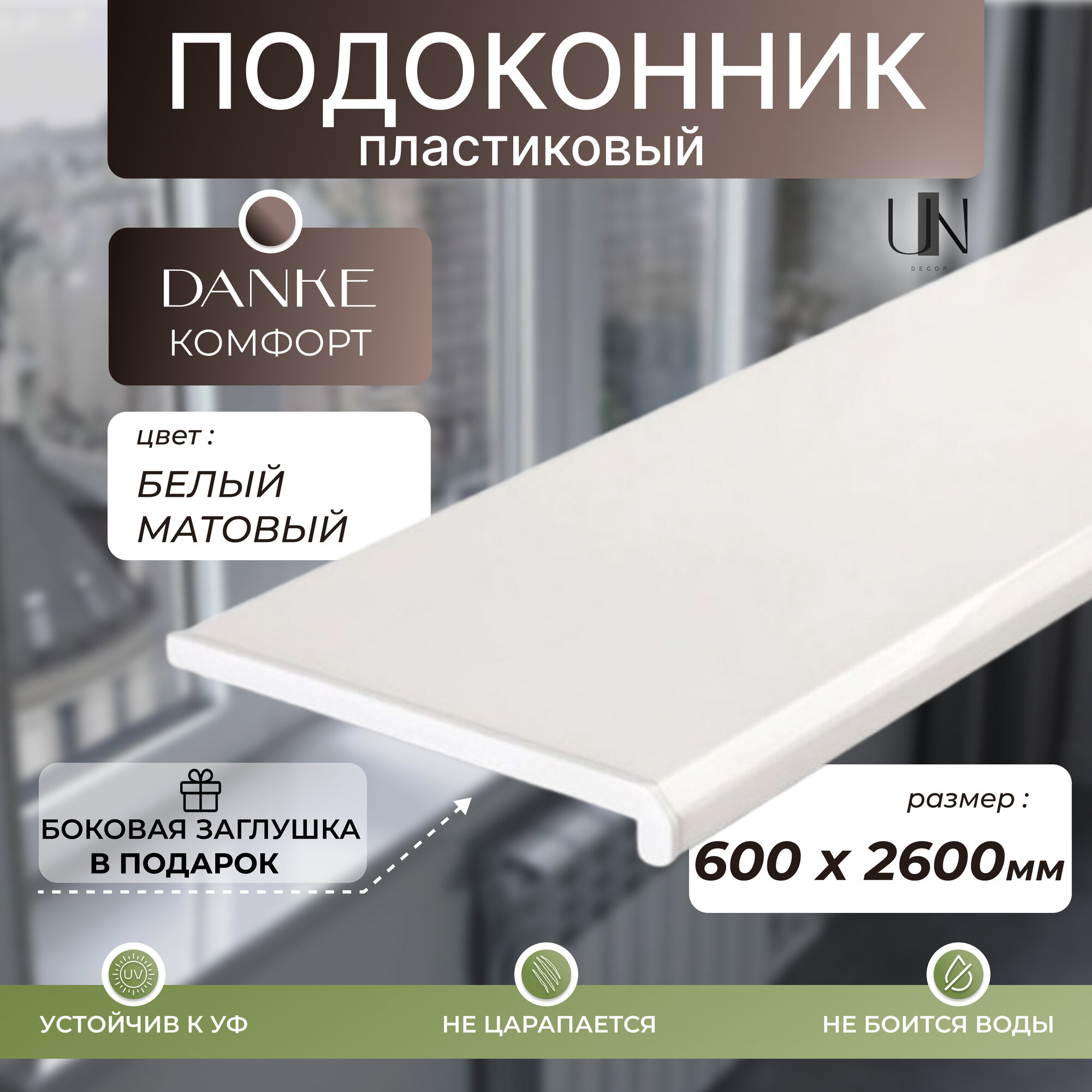 Подоконник Данке Белый матовый, коллекция DANKE KOMFORT 60 см х 2,6 м. пог.