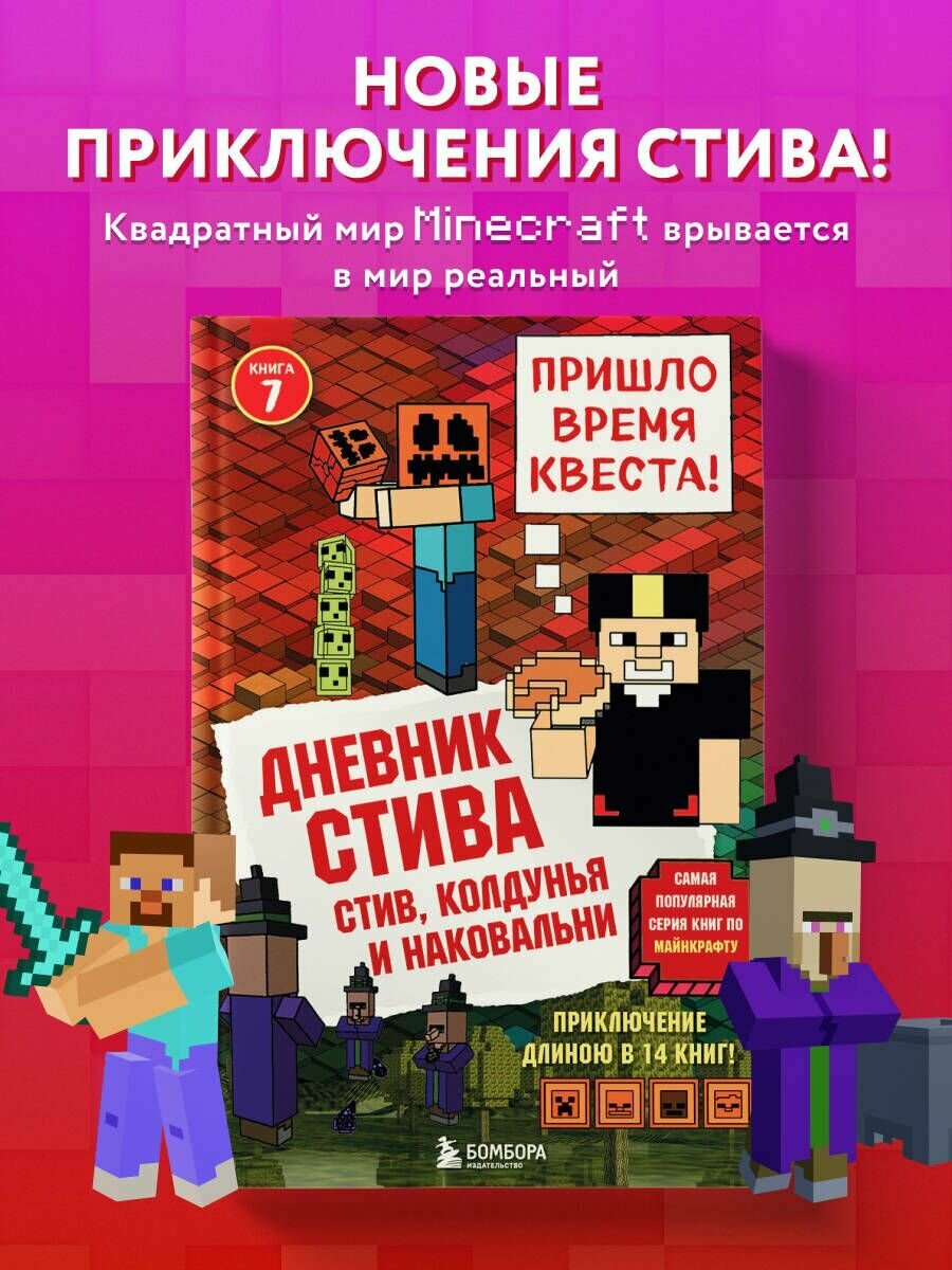 Дневник Стива. Книга 7. Стив, колдунья и наковальни