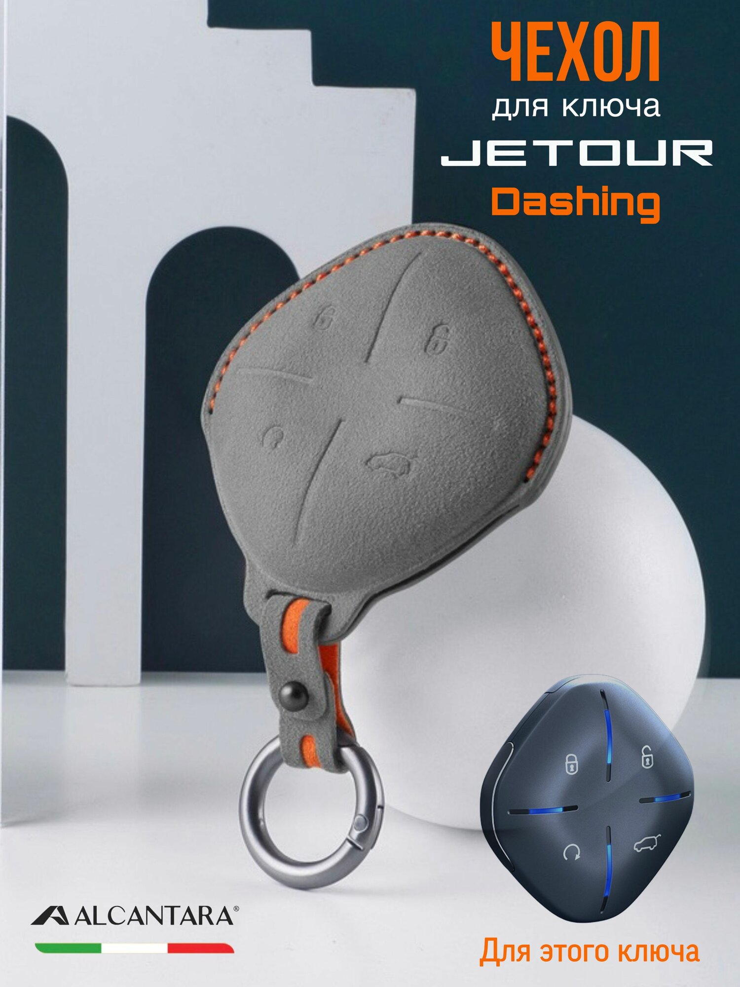 Чехол для ключа Jetour Dashing с 2022 г. Итальянская Алькантара / Чехол для ключей Джетур Дашинг