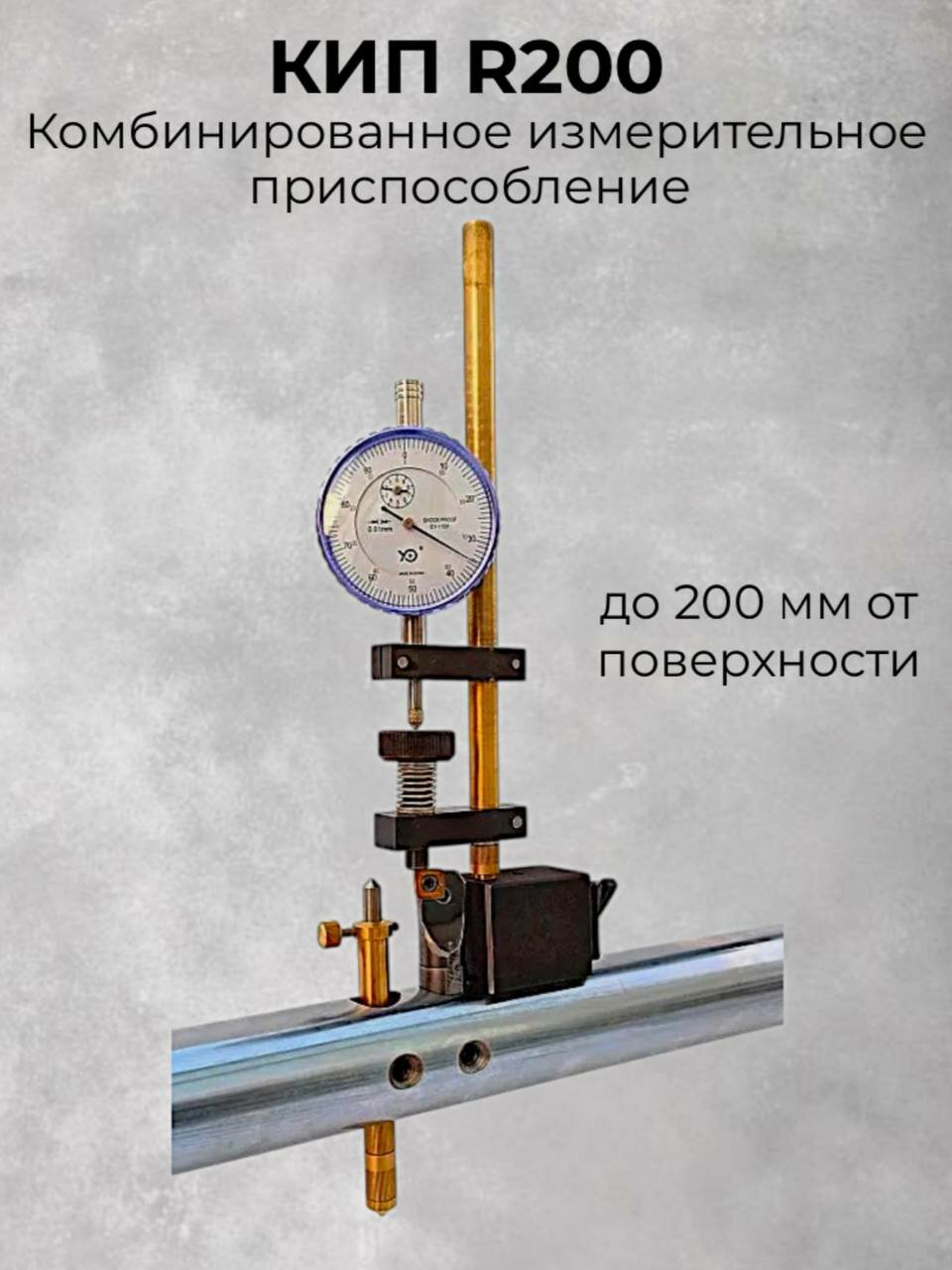 Комбинированное измерительное приспособление КИП R200