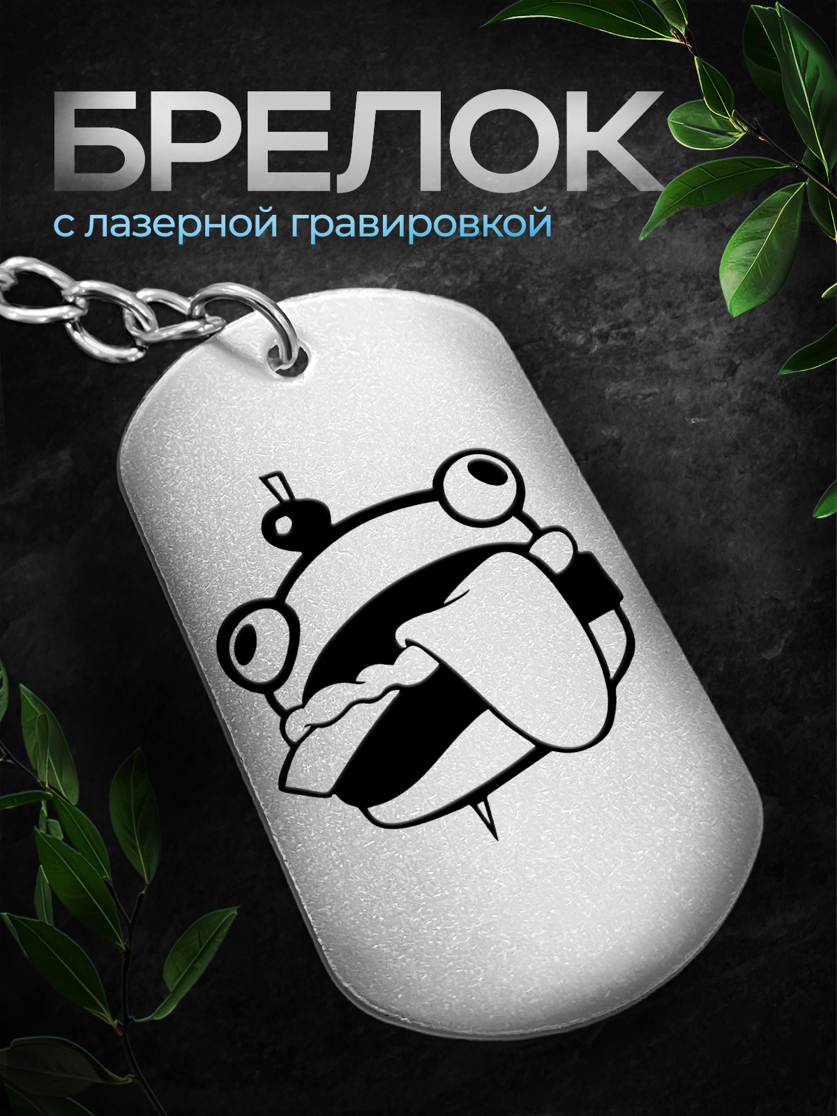 Брелок IREVIVE