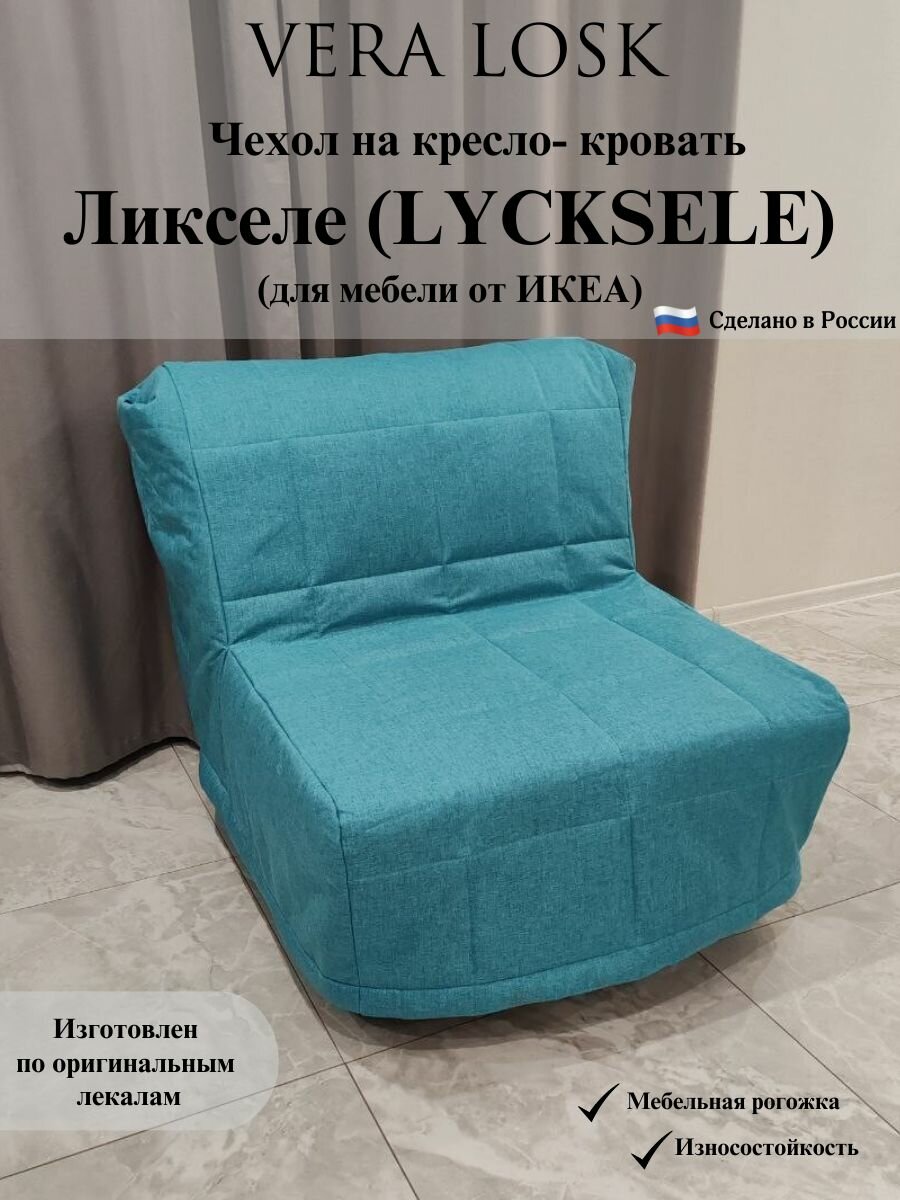 Чехол на кресло-кровать Ликселе Икеа lycksele ikea рогожка
