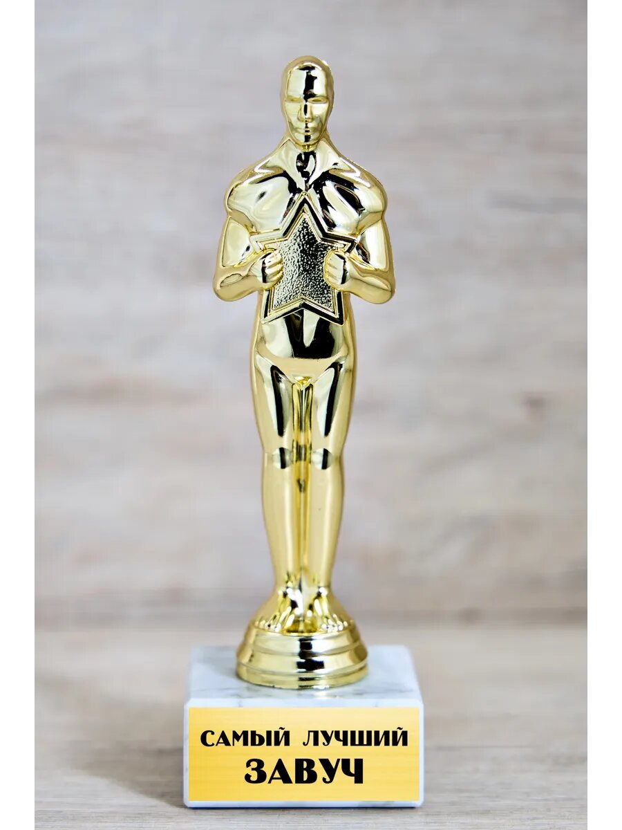 Статуэтка Оскар "Самый лучший завуч"