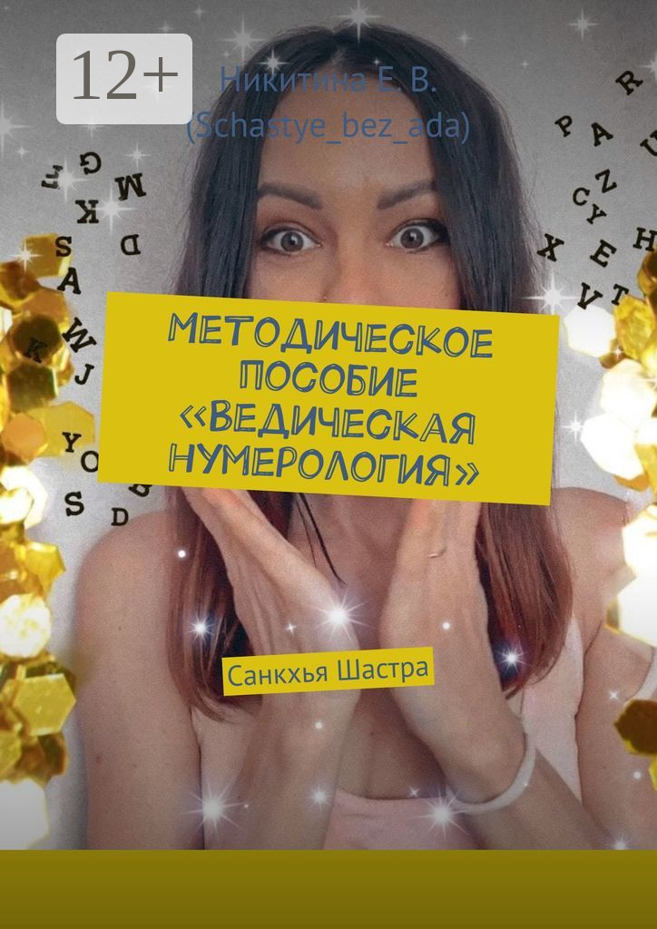 Методическое пособие «Ведическая нумерология»