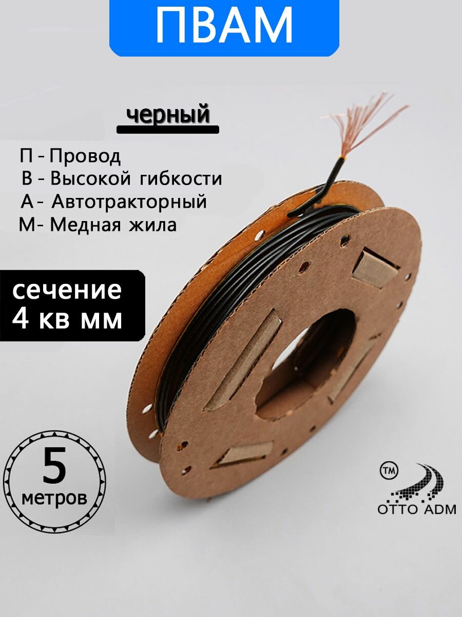 Провод автомобильный на катушке ПВАМ-4 (черный) 5 метров OttoADM
