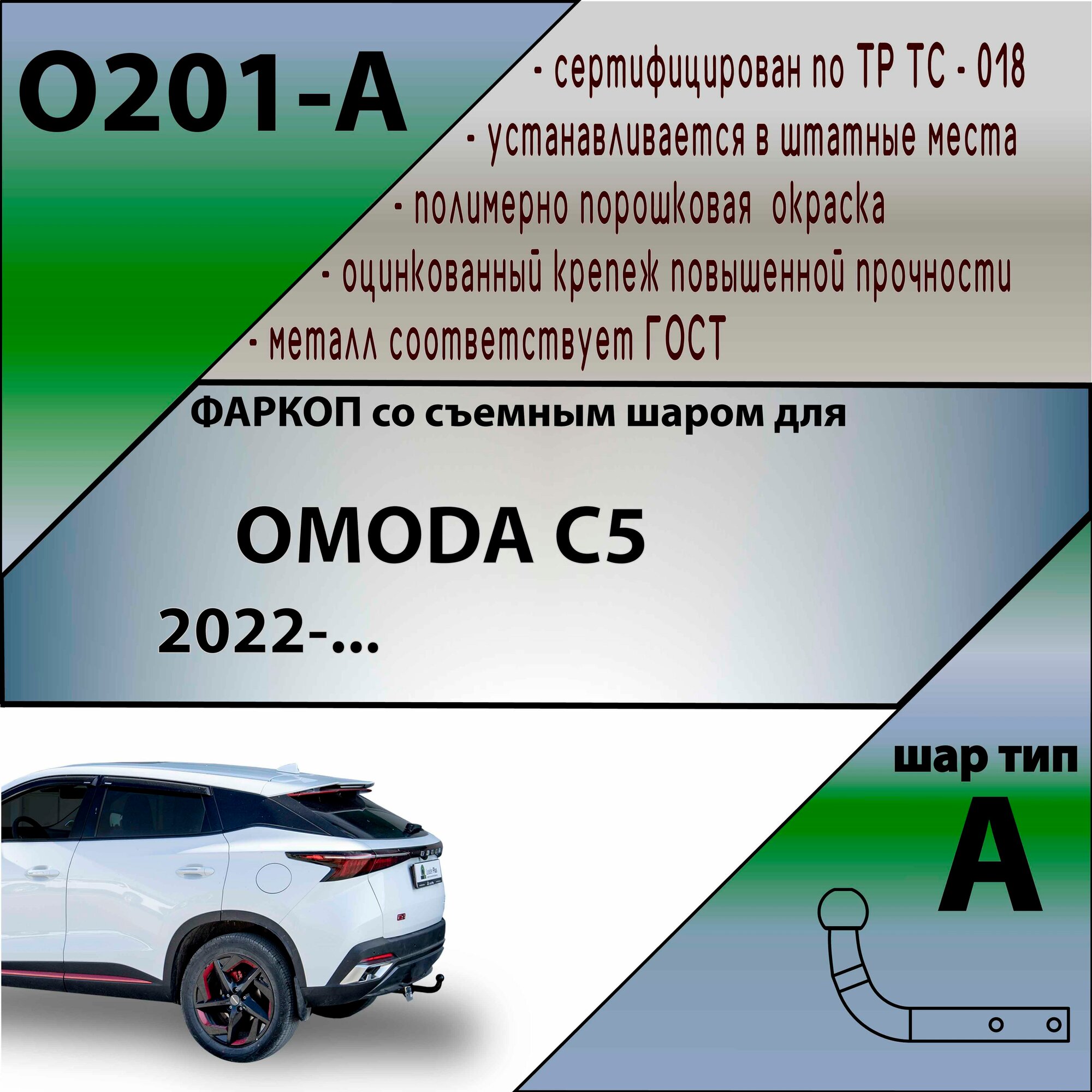 Фаркоп для Омода С5 / OMODA C5 (с 2022-Н. В) Лидер+