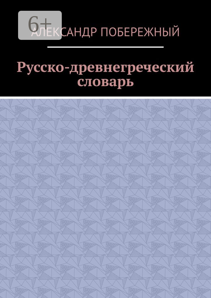 Русско-древнегреческий словарь