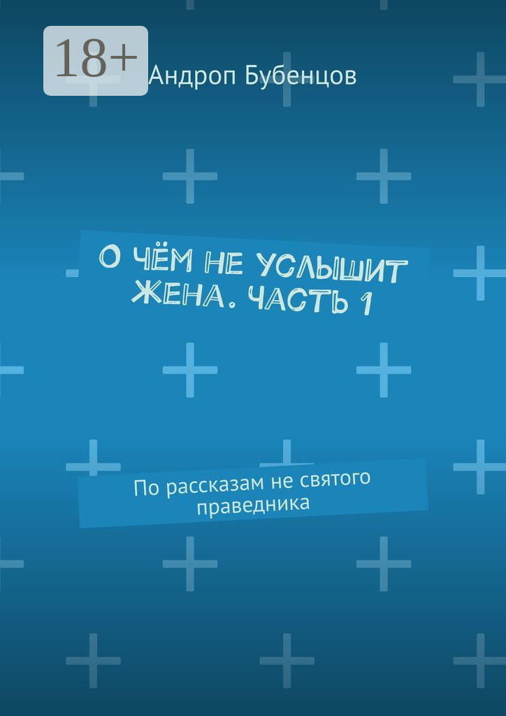 О чём не услышит жена. Часть 1