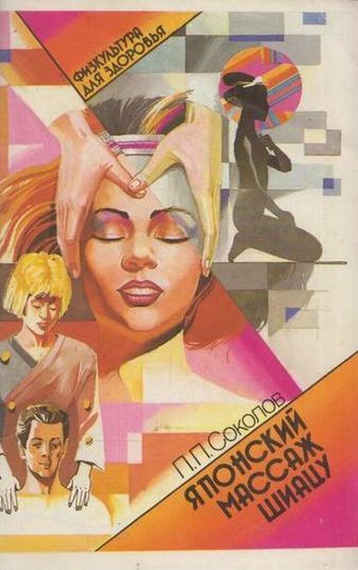 Японский массаж шиацу