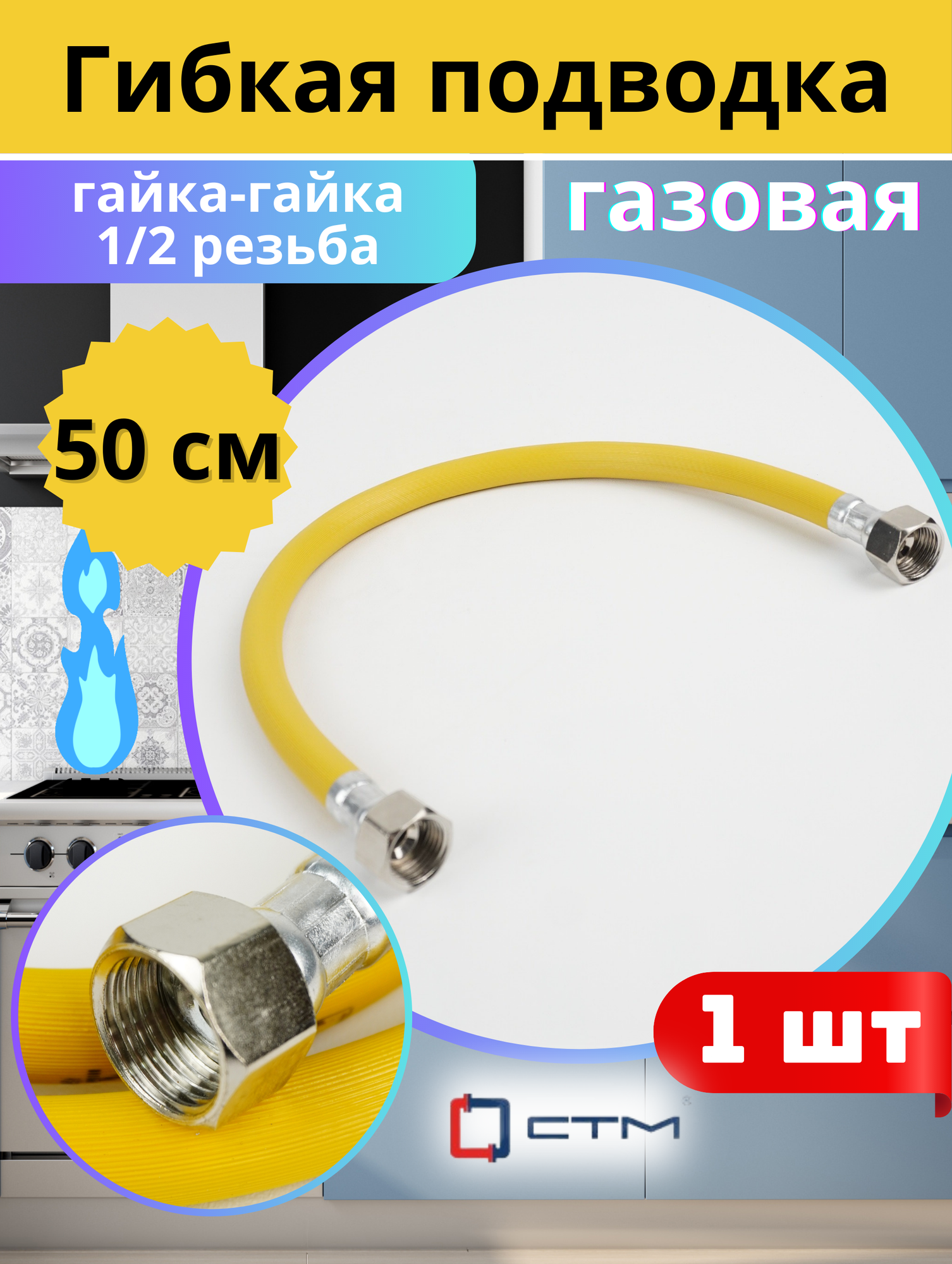 Подводка гибкая для газа 1/2х0,5м гайка-гайка, ПВХ с полиэфирной нитью (СТМ)