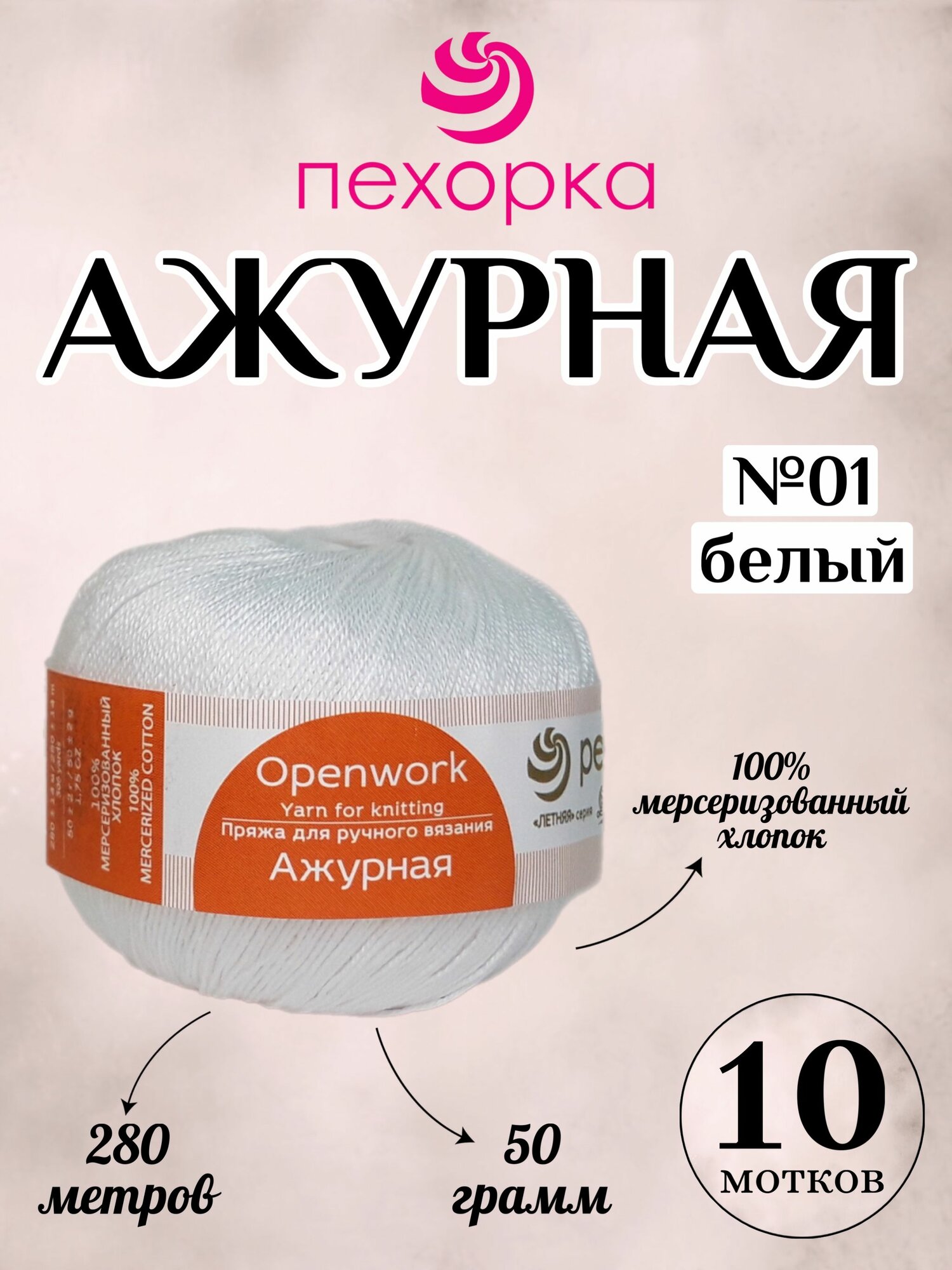 Летняя хлопковая пряжа Ажурная Пехорка, цвет 01 белый, 10 мотков