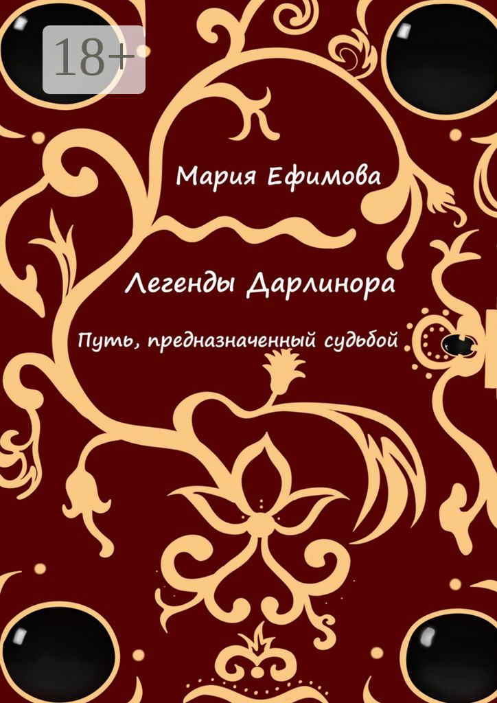 Легенды Дарлинора