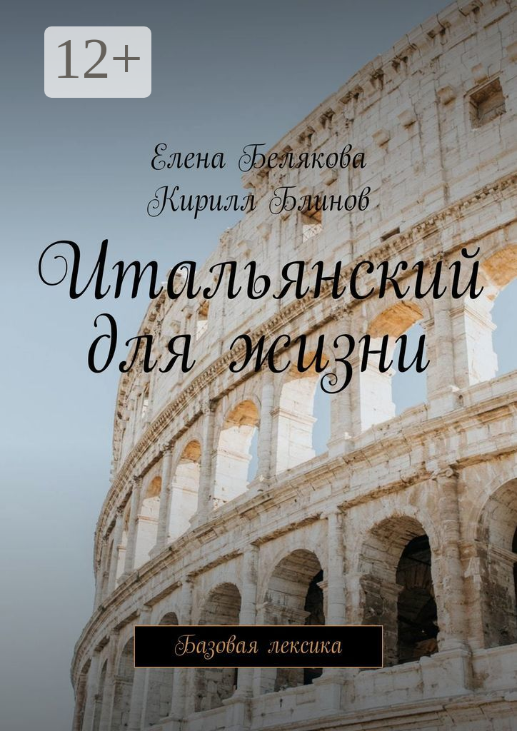 Итальянский для жизни