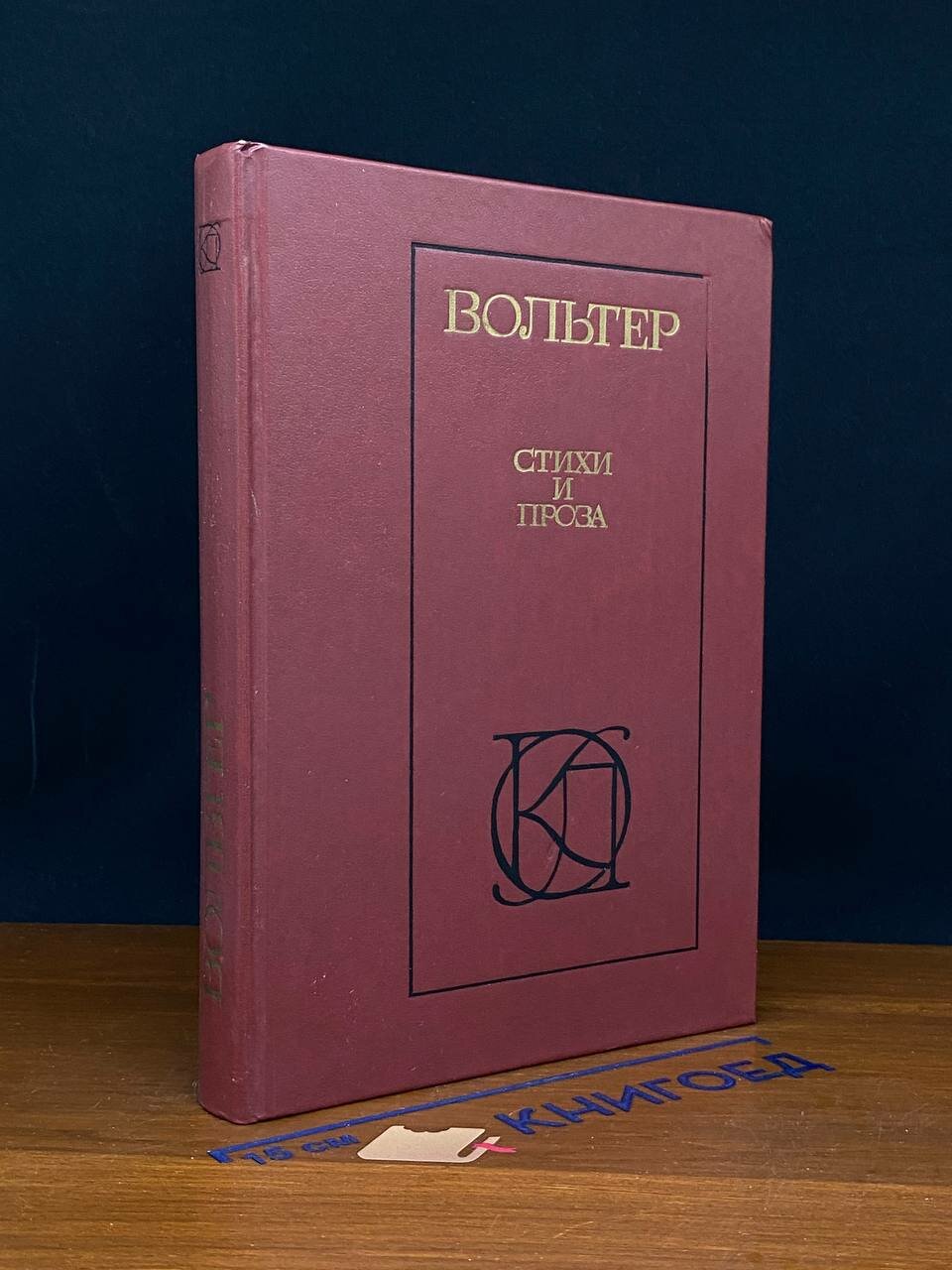 Книга. Вольтер. Стихи и проза 1987 (2043065153661)