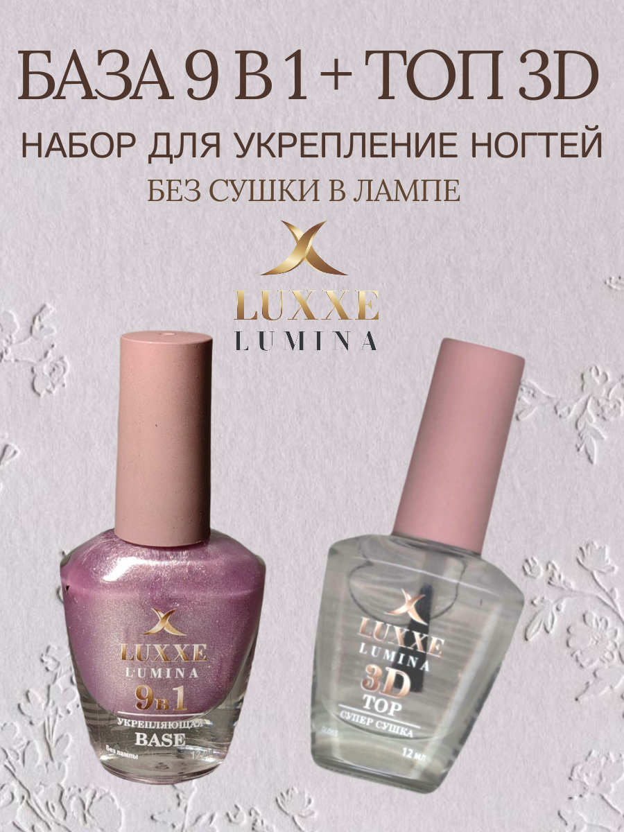 База для ногтей Luxxe Lumina, укрепляющая, сиренево-розовая, 3D топ в комплекте