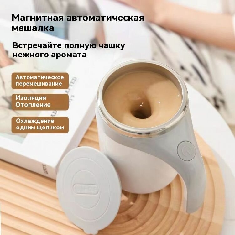 Кофейная кружка с автоматическим перемешиванием