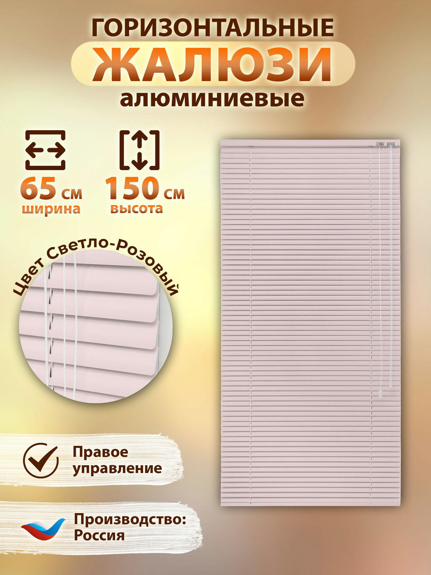 Жалюзи горизонтальные 65x150 см алюминий цвет светло-розовый, правое управление