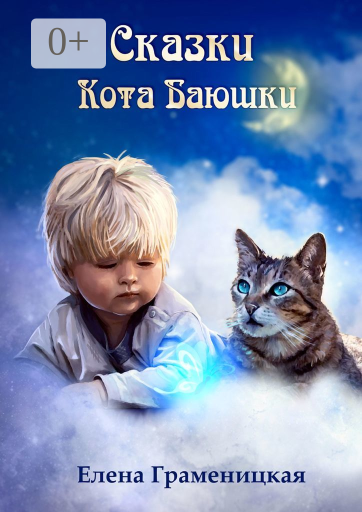 Сказки кота Баюшки