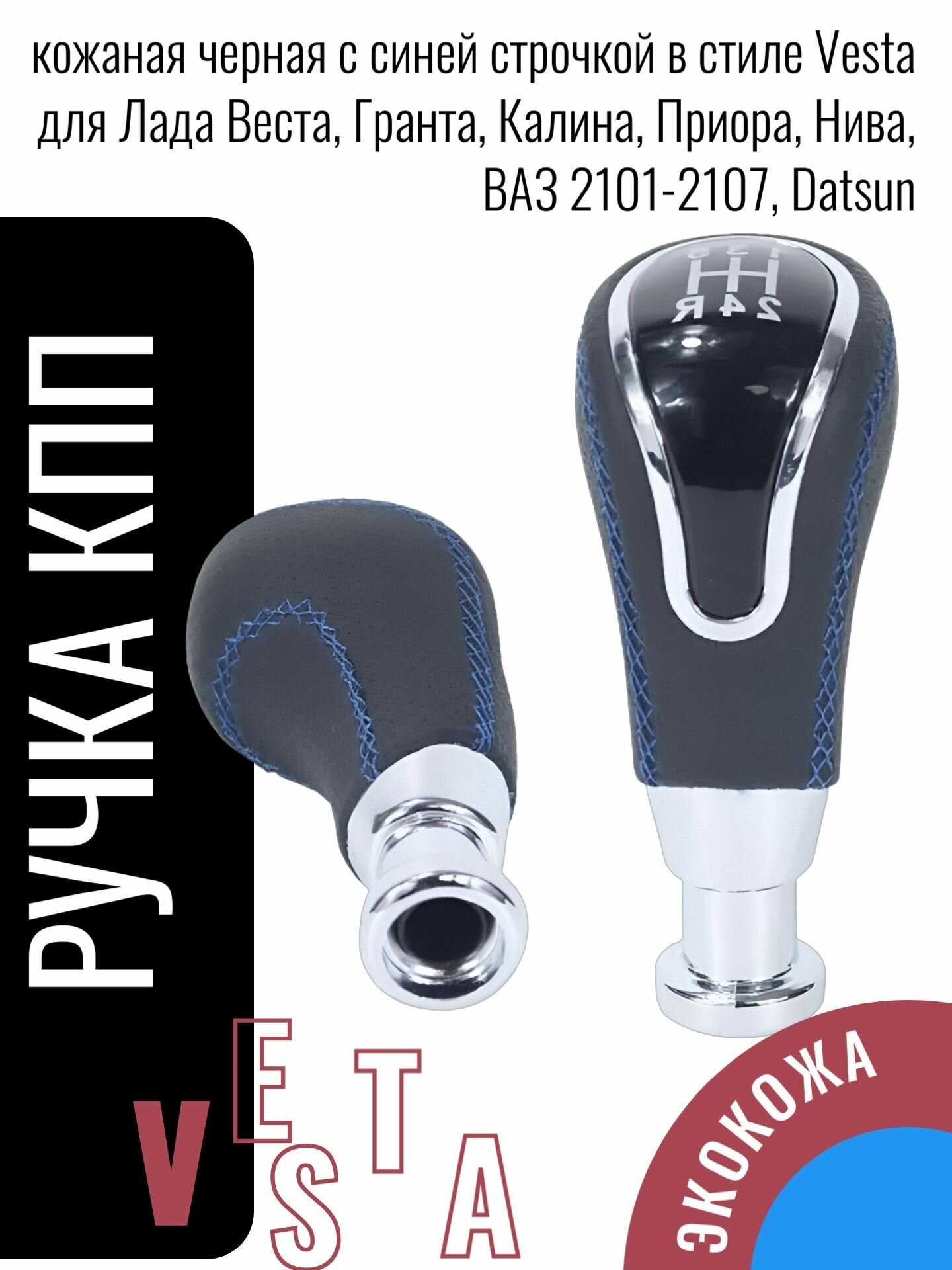 Ручка КПП кожаная черная с синей строчкой в стиле Vesta для Лада Веста, Гранта, Калина, Приора, Нива, ВАЗ 2101-2107, Datsun