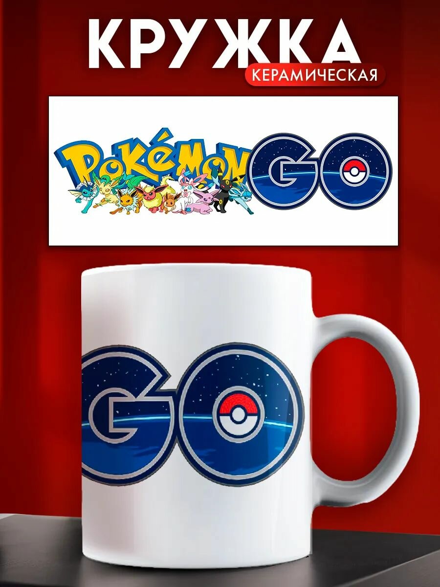 Кружка керамическая Pokemon Go Покемон Го
