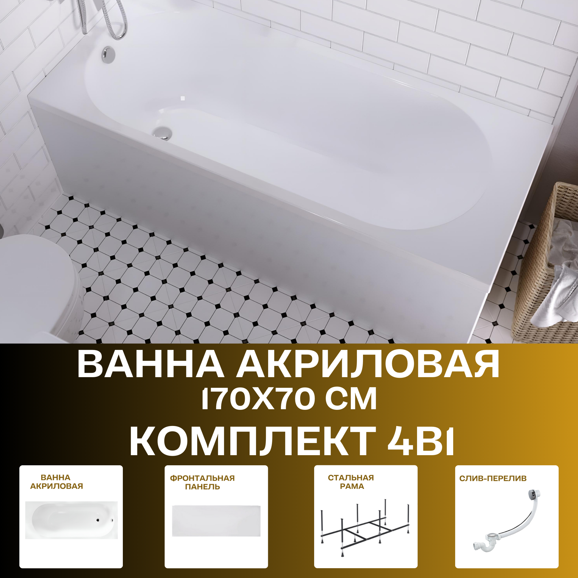 Ванна акриловая 170х70 см ATLAS комплект 3в1: Акриловая ванна, металлический каркас, слив-перелив 01атл1770кс2+