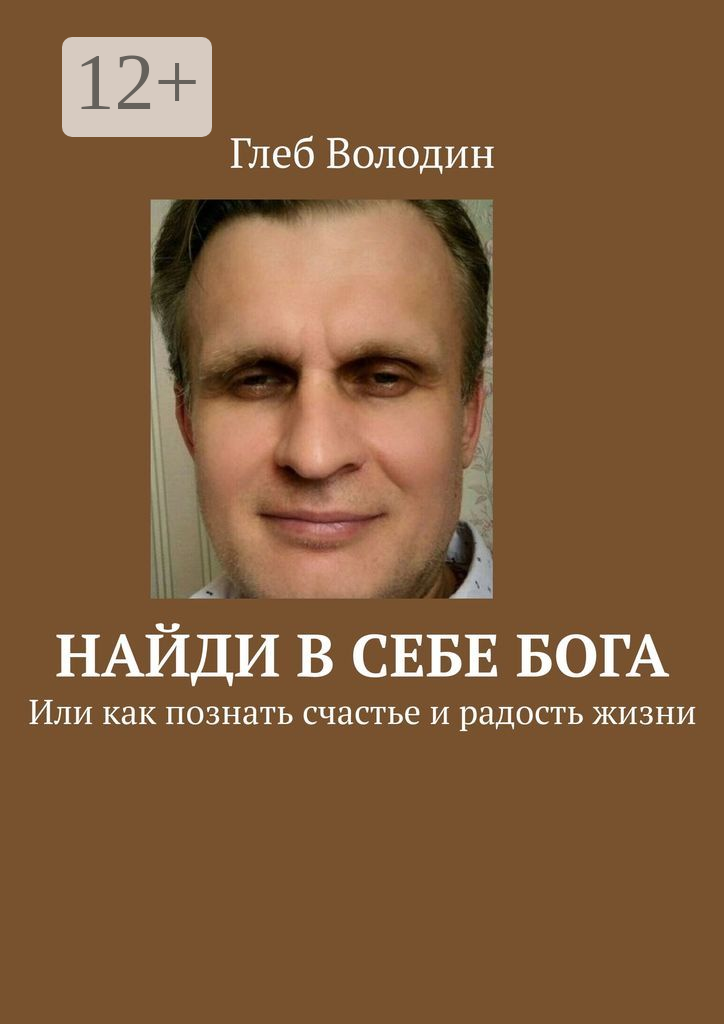 Найди в себе Бога