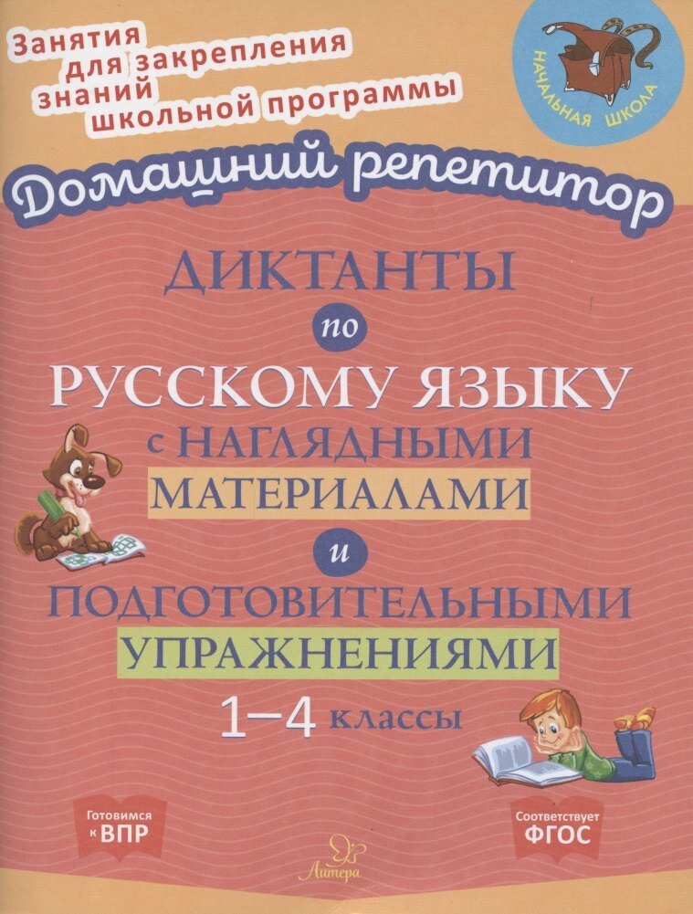 Диктанты по русскому языку с наглядными материалами и подготовительными упражнениями. 1-4 классы (Ольга Ушакова)