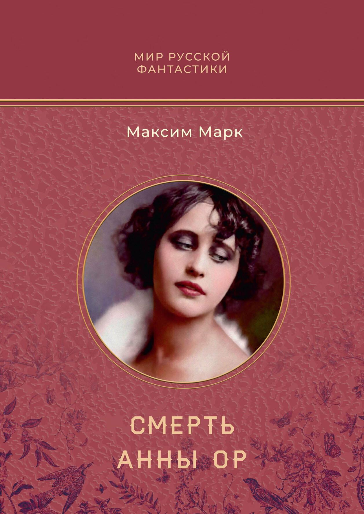 Cмерть Анны Ор — фото 1