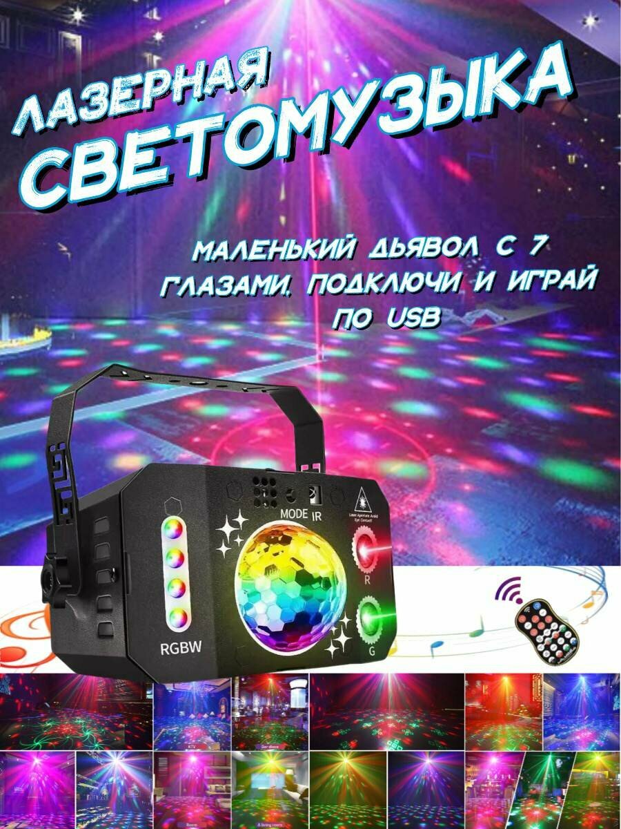 Световой сценический прибор 7-глазый Маленький Демон Лазерная музыка, USB, с пультом дистанционного управления, светодиодным стробоскопом и волшебным шаром лазерной лампы