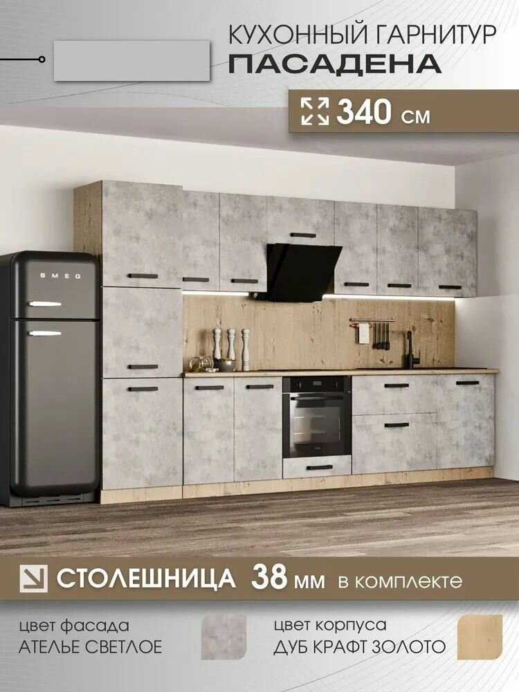 Пасадена Кухонный гарнитур, ЛДСП, 340х60х214 см, Стендмебель