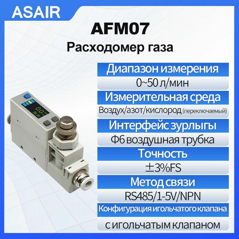 Расходомер термического газа ASAIR AFM07 50 литра/мин, с игольчатым клапаном для регулировки расхода, измерение воздуха, азота, кислорода, воздушная трубка 6 мм, вес всего 56 грамм