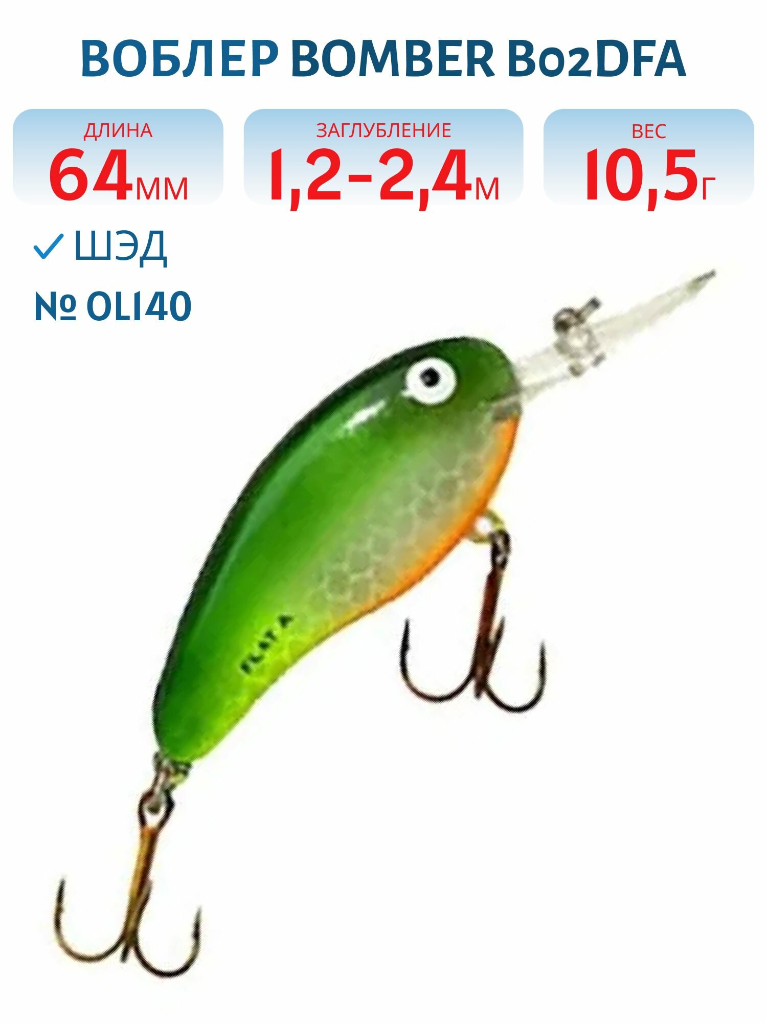 Воблер BOMBER B02DFA, цвет OL140
