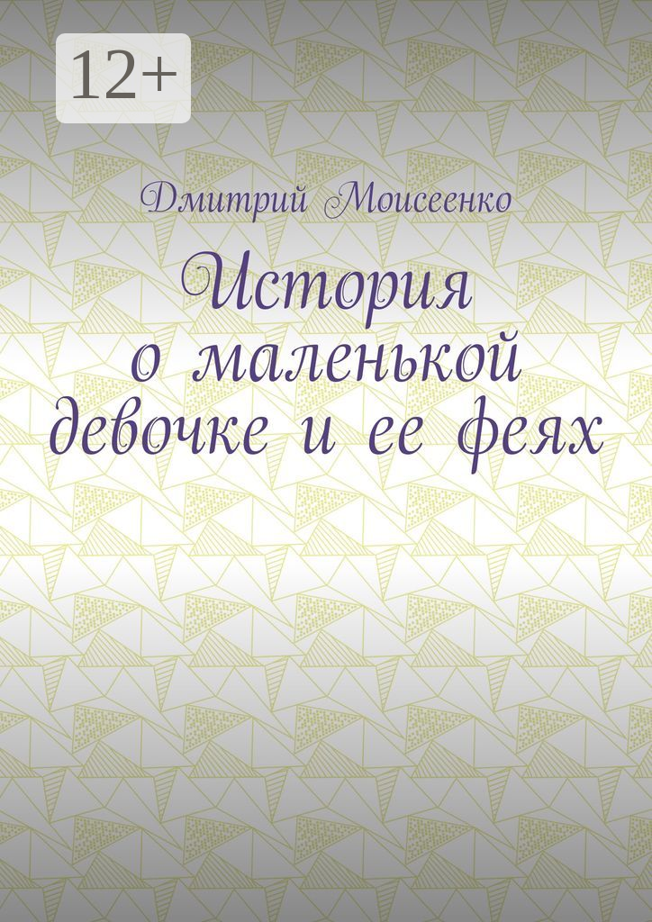 История о маленькой девочке и ее феях