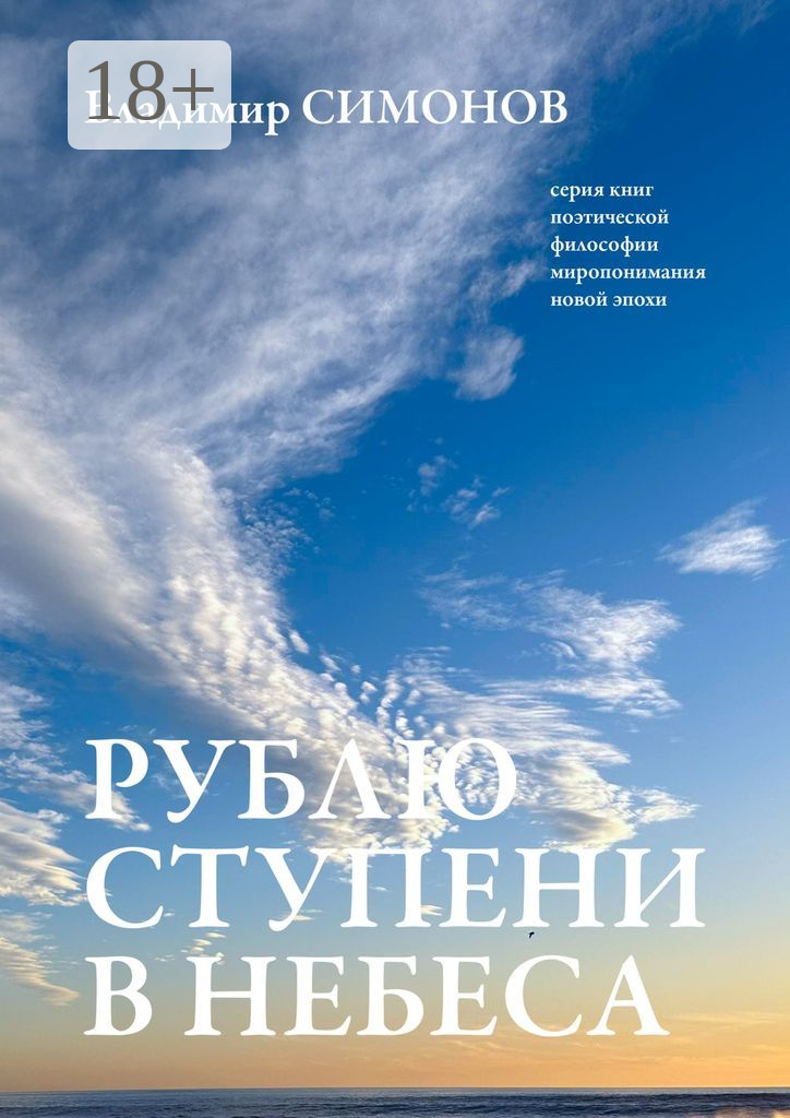 Рублю ступени в небеса